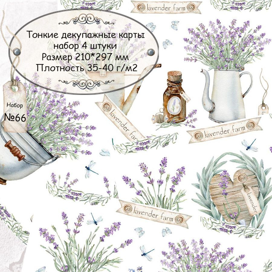 Декупажные карты 4 шт Лаванда Набор №66 - купить с доставкой по ...