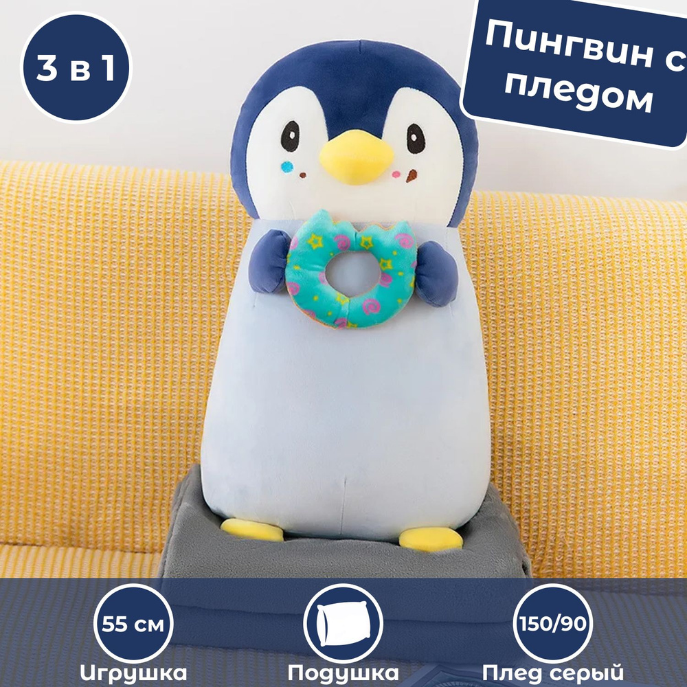Мягкая игрушка Пингвин с пледом; мягкая игрушка 3 в 1 - купить с ...