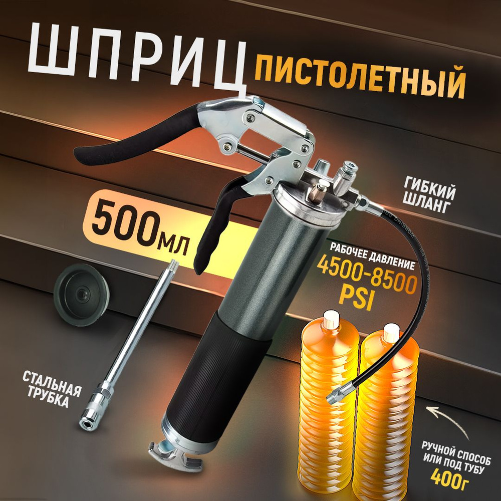 Шприц рычажно-плунжерный AT пистолетного типа под тубу 400г, 500мл ...