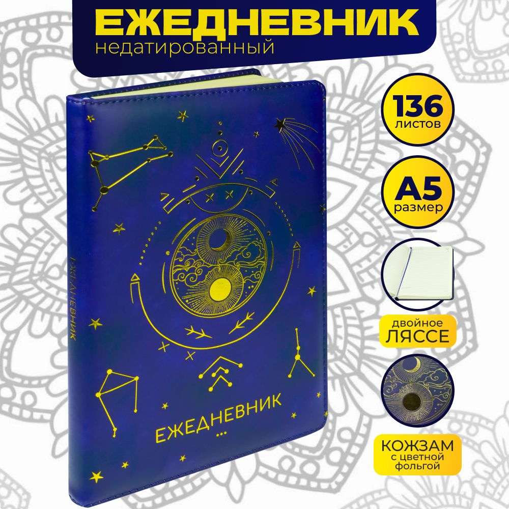 Ежедневник недатированный А5 136 листов купить на OZON по низкой цене ...