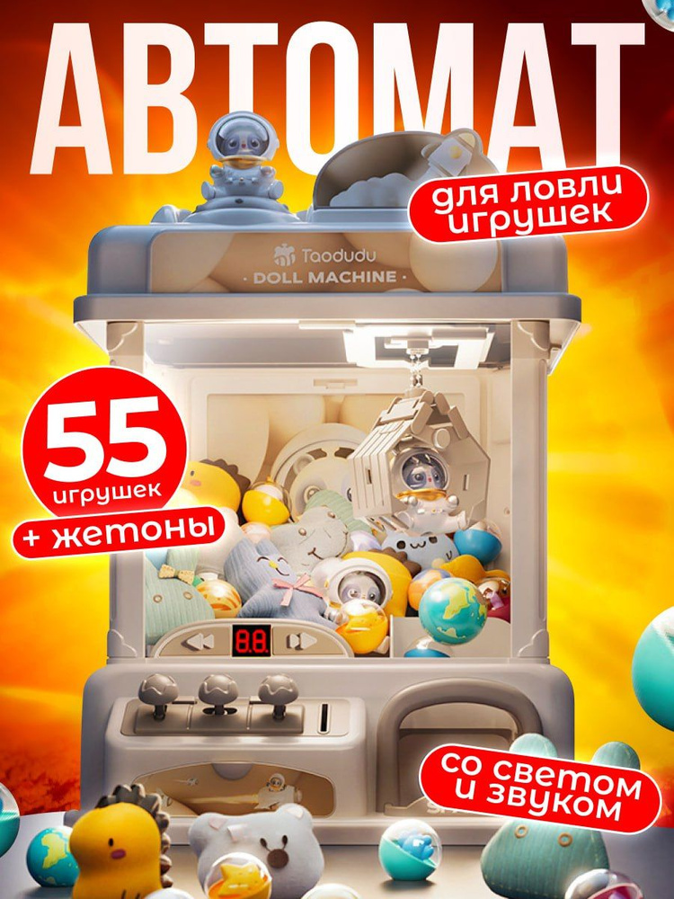 Автомат ловли игрушек Хватайка, Игровой аппарат захват игрушек - купить ...
