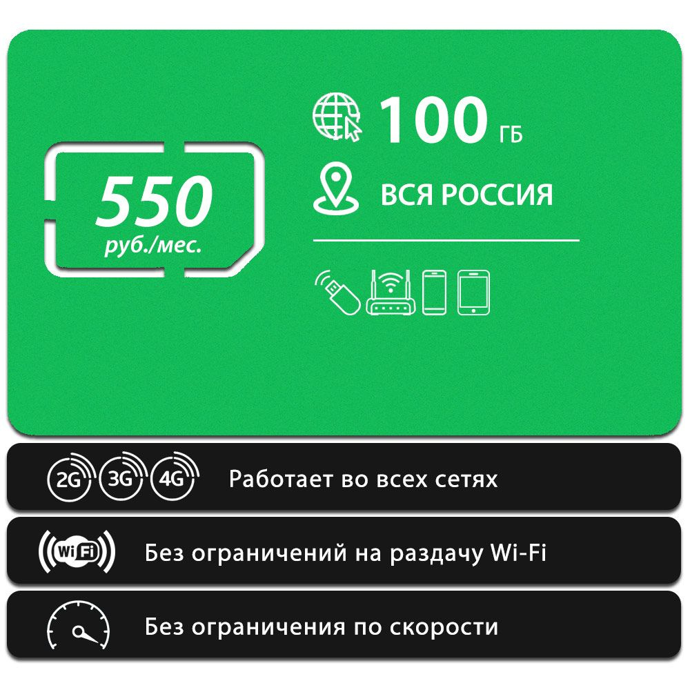 SIM-карта Мобильный интернет - 100 Гб за 550 руб./мес. 4G, LTE для ...