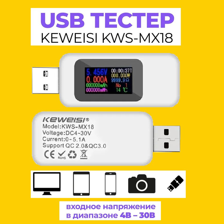 Тестер USB KEWEISI KWS-MX18 (белый) измеритель напряжения, силы тока и ...