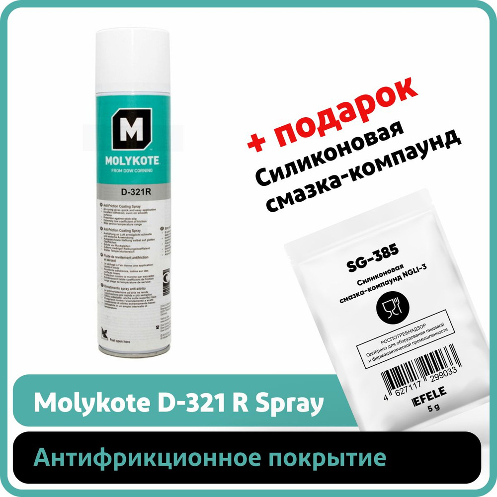 Антифрикционное покрытие Molykote D-321 R Spray / Аналог EFELE AF-511 ...