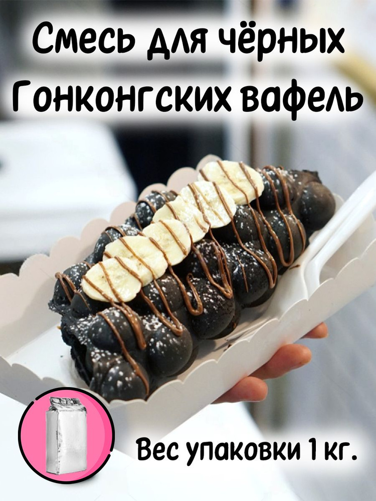 Смесь Вафли Гонконгские Черные - купить с доставкой по выгодным ценам в ...