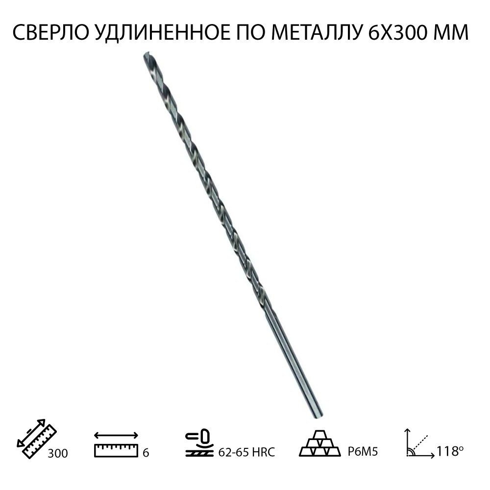 Длинное сверло 6х300мм для дрелей по металлу, дереву и пластику (сталь ...