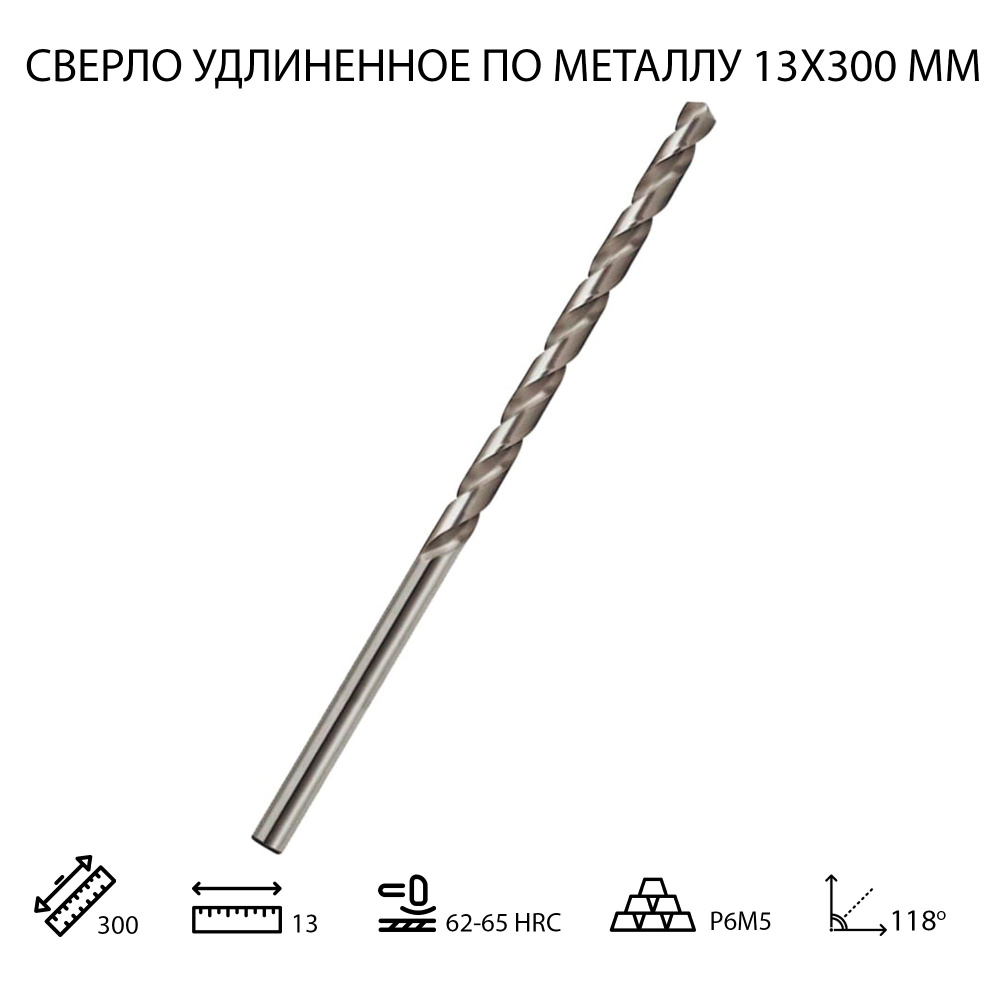 Длинное сверло 13х300мм для дрелей по металлу, дереву и пластику (сталь ...