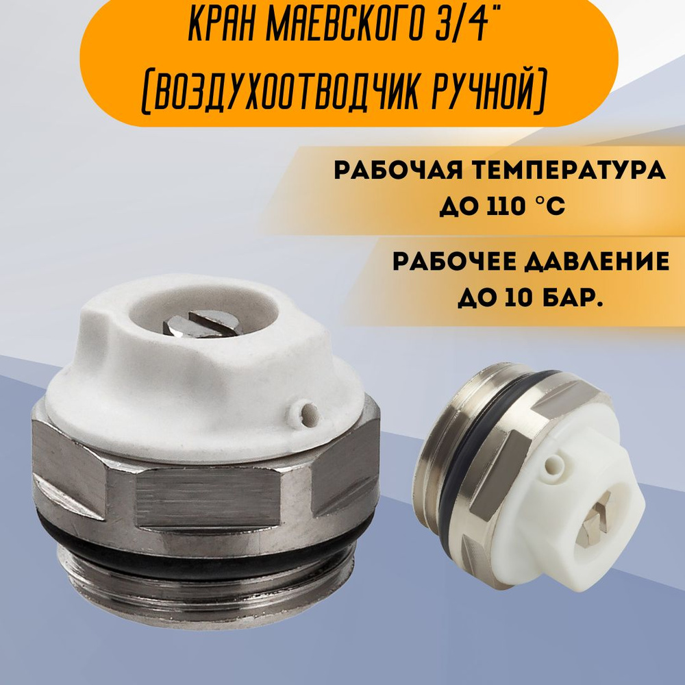 Кран Маевского для радиатора отопления 3/4" Ручной воздухоотводчик ...