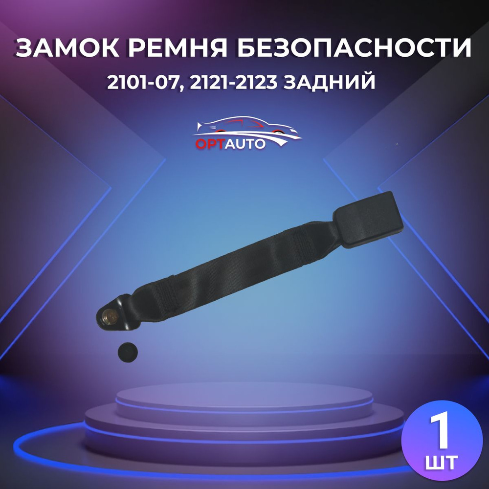Замок ремня безопасности для ВАЗ 2101-2107, 2121-2123/ Лада Нива 4х4/ Lada Niva 4x4 задний ...