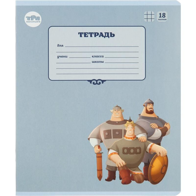 Комус Тетрадь школьная Три богатыря А5,18 л, клетка, 10 шт в упаковке ...