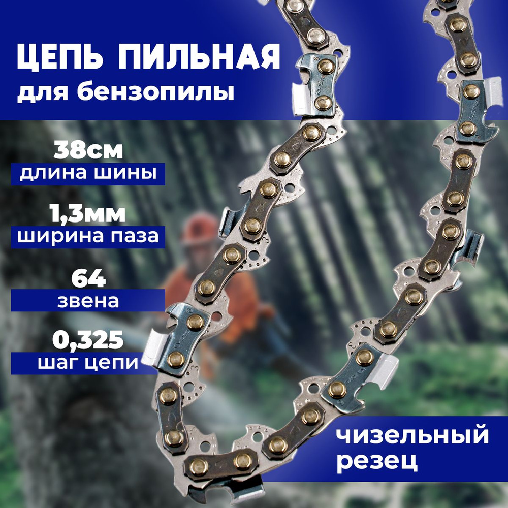 Цепь для пилы Benzorem 64 зв. 1 шт. 1 шт. - купить по низким ценам в ...