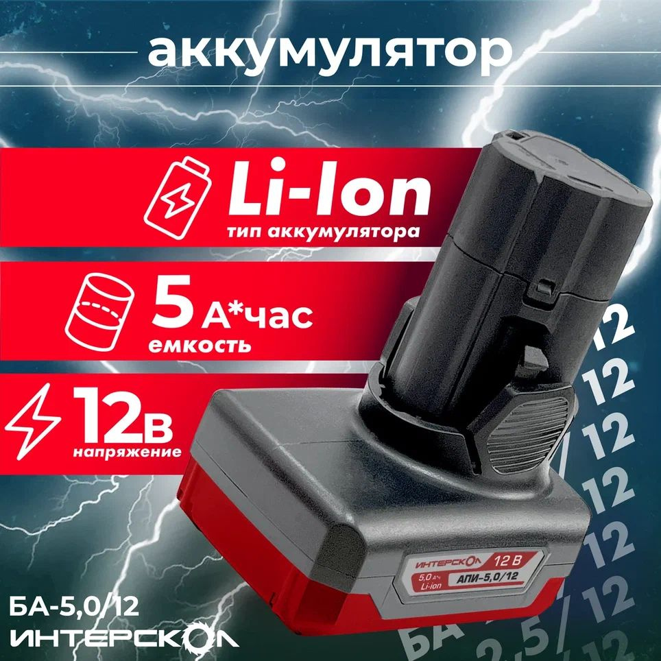 Аккумулятор ИНТЕРСКОЛ БА-5/12 АПИ-Т (12В, 5Ач) арт. 2400.128 - купить с ...