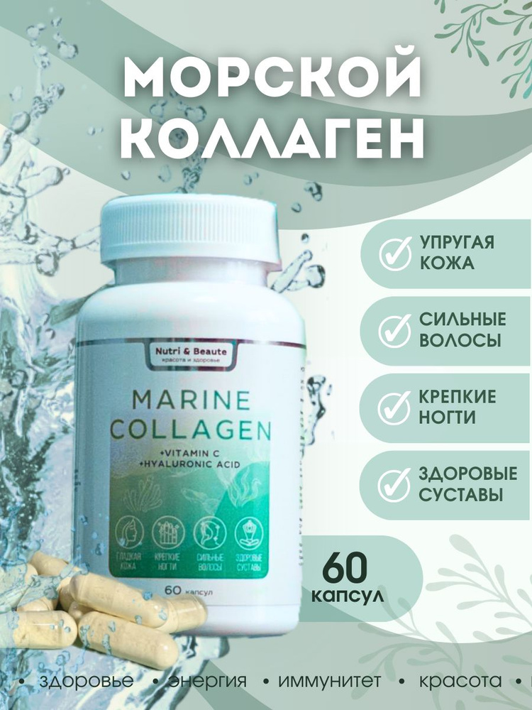 Морской коллаген "Marine collagen beauty" 60 капсул - купить с ...