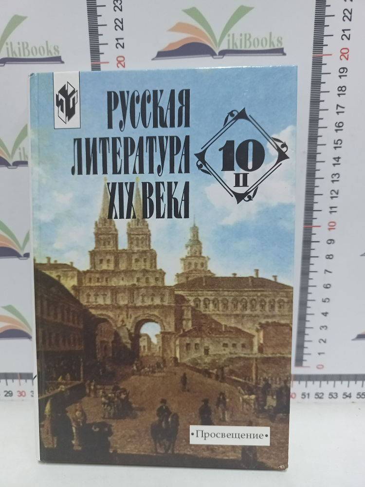 Русская литература 19 века. 10 класс. В 2-х частях. Часть 2 / ред. В.И ...