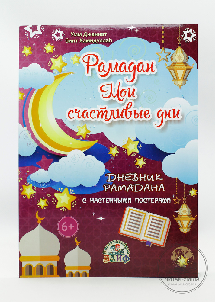Книга "Рамадан. Мои счастливые дни". Дневник Рамадана с настенными ...