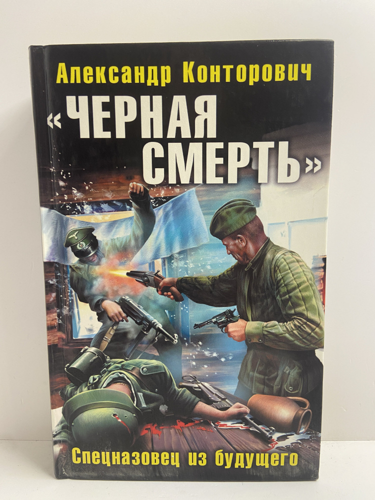 "Черная смерть". Спецназовец из будущего | Конторович Александр ...
