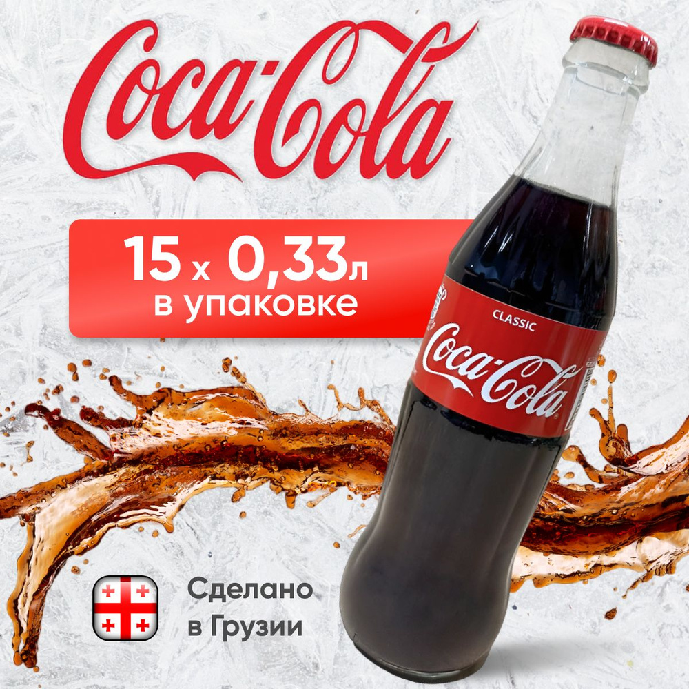 Coca-Сola Classic Грузия, Кока-Кола, 15 стеклянных бутылок по 0,33 л ...