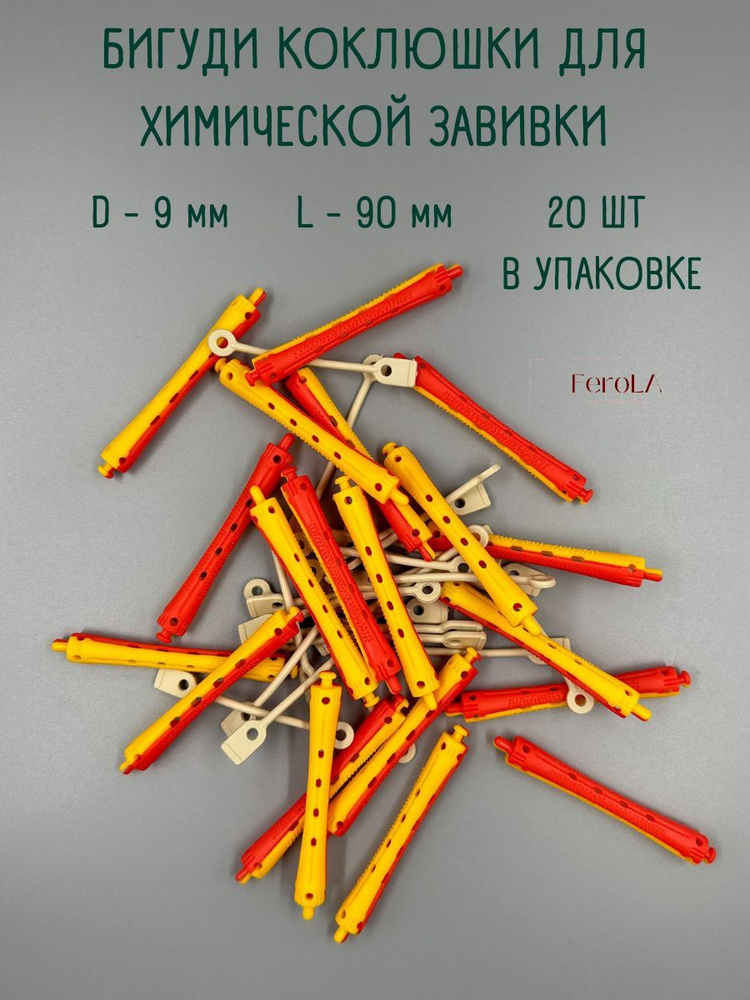 FeroLA Бигуди, диаметр 9 мм, 20 шт - купить с доставкой по выгодным ...