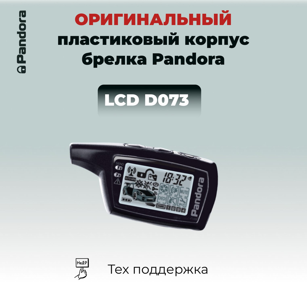 Запчасть брелока автосигнализации Pandora Корпус брелка LCD D073 купить по выгодной цене в ...
