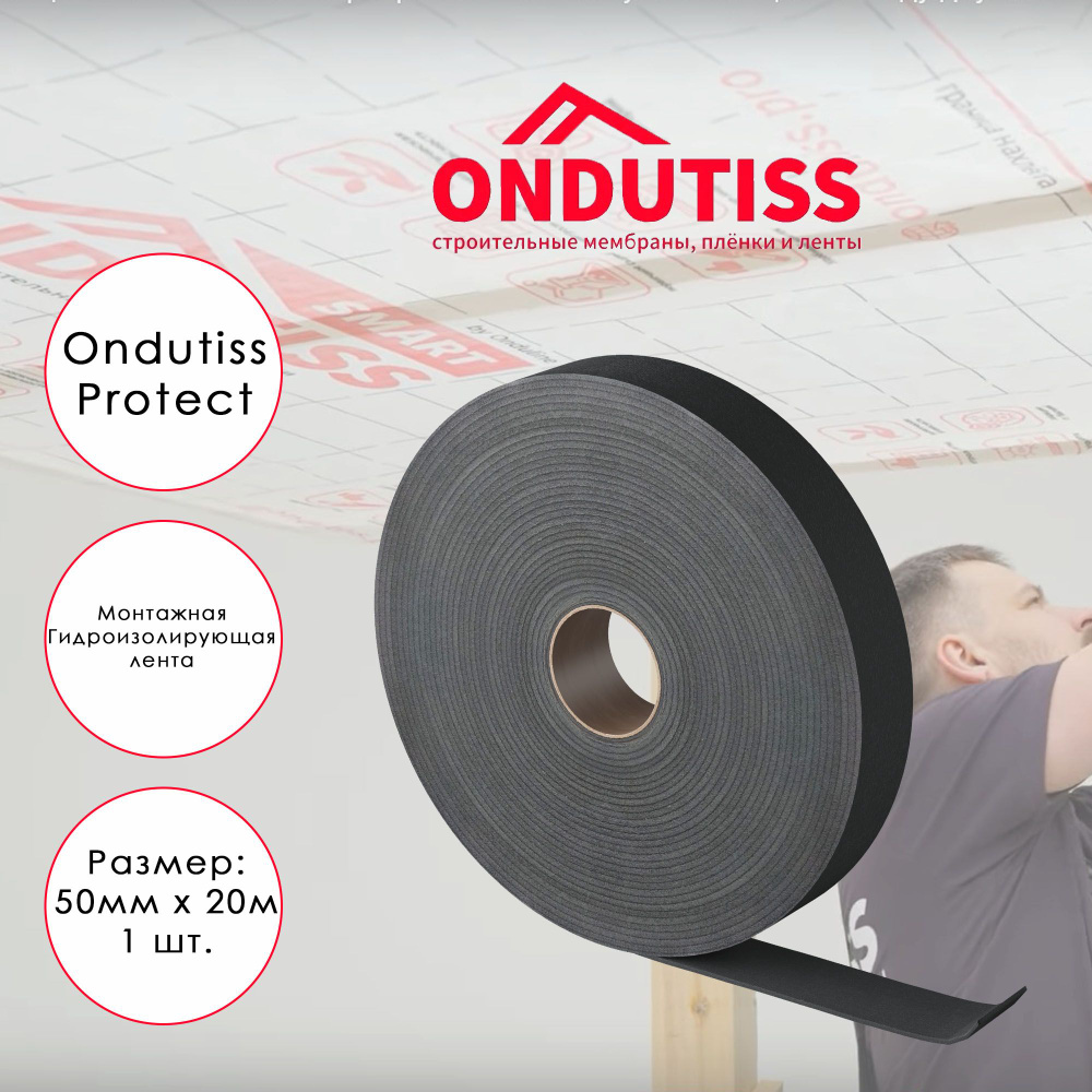 Гидроизолирующая монтажная лента ONDUTISS Protect 50 мм х 20 м / Уплотнительная лента Ондутис ...