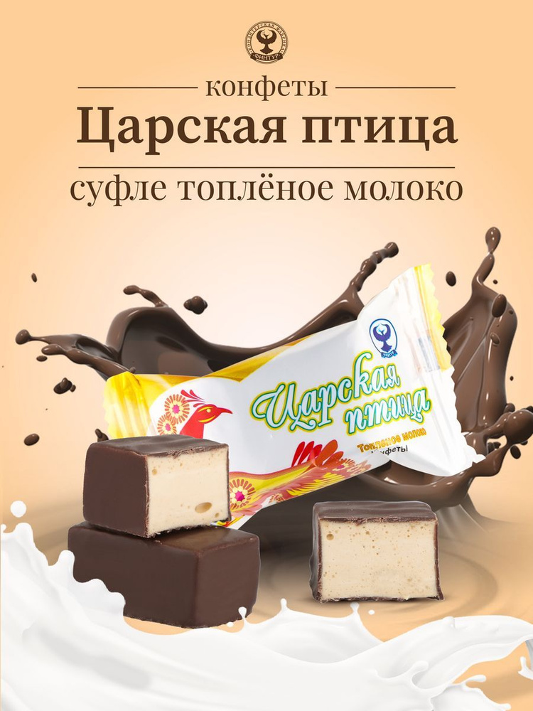 Конфеты "Царская птица топленое молоко" 700 гр - купить с доставкой по ...