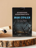 Метафорические ассоциативные МАК карты для работы со страхами "Мои ...