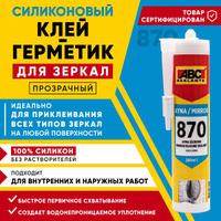 Силиконовый Клей-герметик ABC, Для зеркал, прозрачный - купить по низким ценам в интернет ...