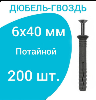 Дюбель-гвозди 6x40 мм – купить в интернет-магазине OZON по низкой цене
