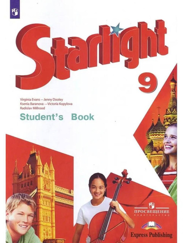 Starlight. Students Book. Английский язык. 9 класс. Углублённый уровень ...