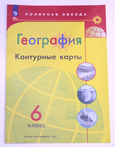 География 6 класс Контурные карты УМК Полярная звезда - купить с ...