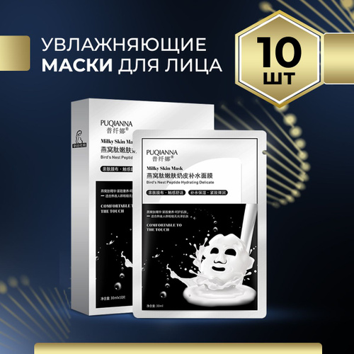 Маски для лица увлажняющие, с пептидами, 10 шт. / Маски для лица ...