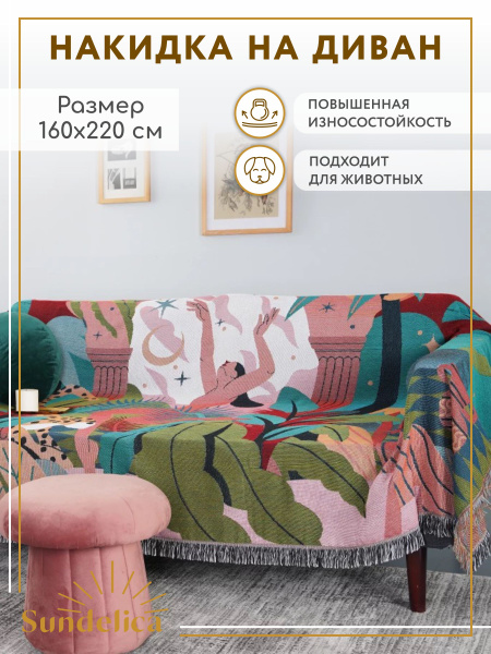Покрывало Sundelica накидки на диван Хлопок, Полиэстер 220x 160 см купить c доставкой на OZON по ...