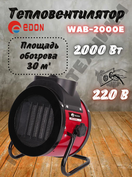 Обогреватель для дома электрический Edon WAB-2000E (2000 Вт, 220В) тепловая пушка ...