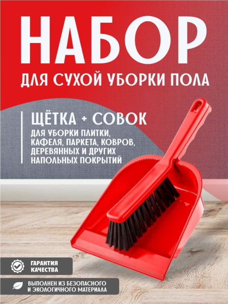 Комплект для уборки Elfplast "Компакт" 196 щётка-сметка с совком для сухой уборки напольных ...