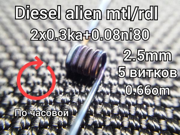Diesel Alien mtl/rdl 2x0.3 (2.5мм) кантал+нихром 2шт/10шт купить на ...