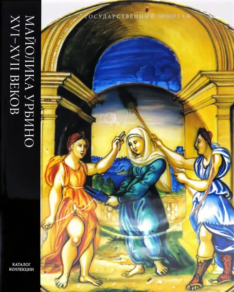 Майолика Урбино XVI XVII веков. Каталог коллекции купить на OZON по низкой цене (1599630231)