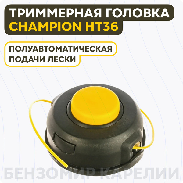 Триммерная головка Champion HT36 компактная C5126 купить на OZON по ...