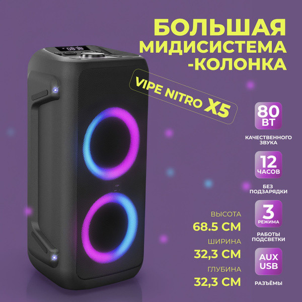 Мидисистема VIPE NITRO X5 купить на OZON по низкой цене (683139352)