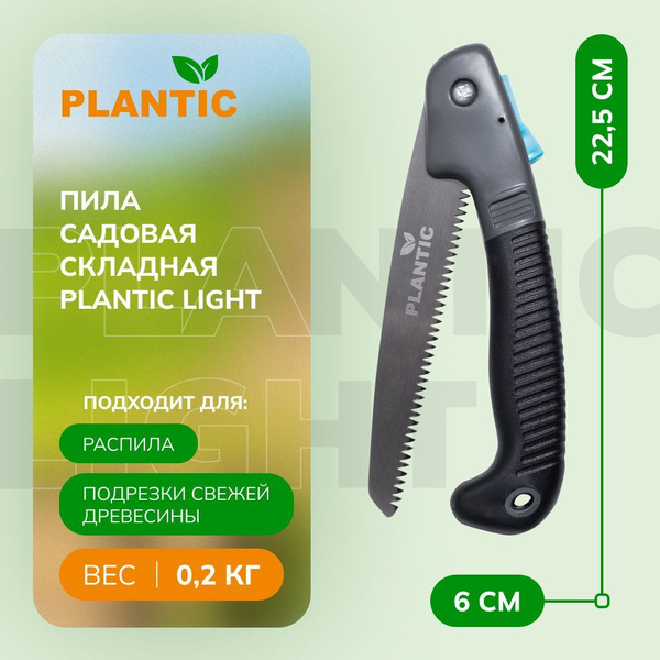 Пила садовая складная Plantic Light купить на OZON по низкой цене (1413759904)