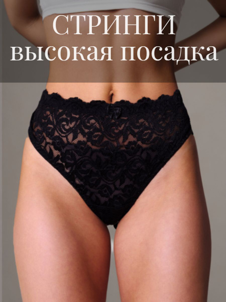 Трусы Женский Sofia Secrets стринги, танга Полиамид, Хлопок черный, размер 44, 46 Высокая ...