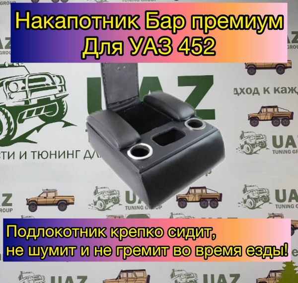 Накапотник (бар) "Премиум" для УАЗ 452, 3303 и их модификаций купить на OZON по низкой цене ...