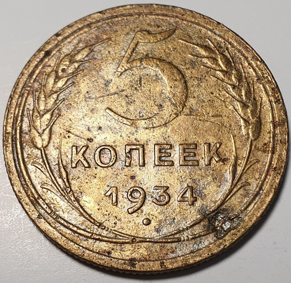Монета СССР. 5 копеек 1934 года. купить на OZON по низкой цене (1301196099)
