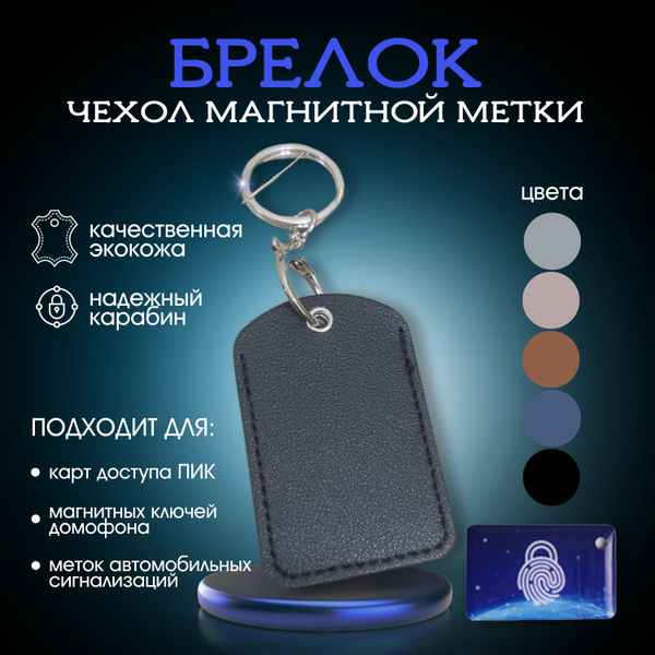 Чехол-брелок для карт ПИК, Тройка, Стрелка, Подорожник, ДОМРУ, для магнитных карт AIRTAG, ISBC ...