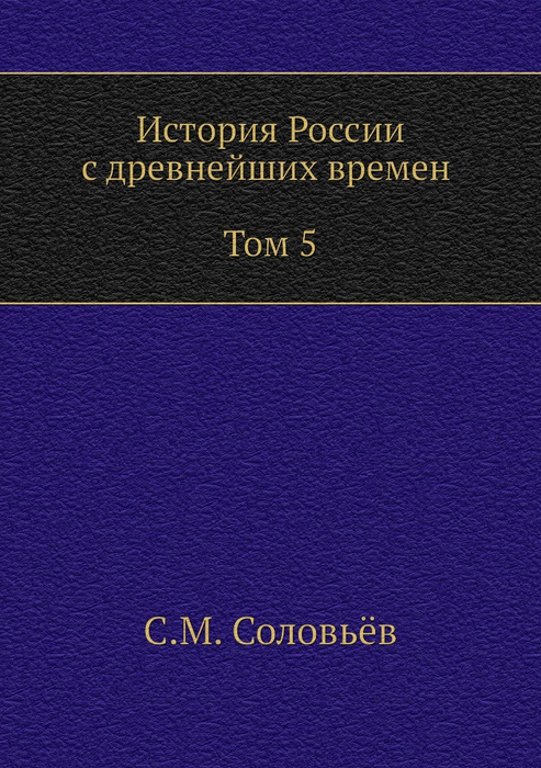 История России с древнейших времен (Том 5) - купить с доставкой по ...