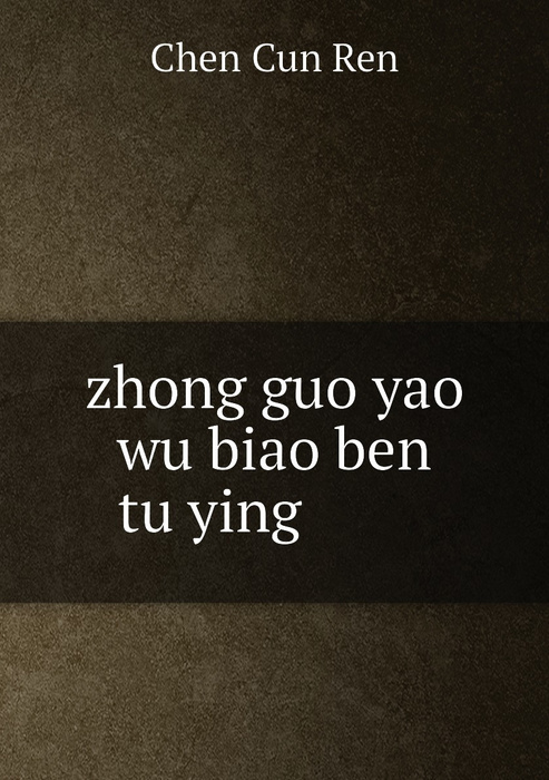 zhong guo yao wu biao ben tu ying ???????? - купить с доставкой по ...