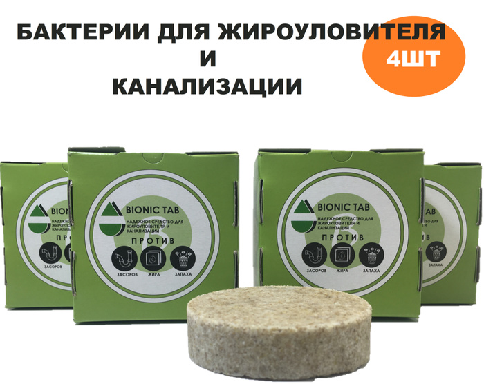 Биологический препарат 4шт (бактерии) для очистки труб и жироуловителя ...