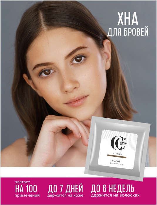 CC Brow / Хна для бровей серо-коричневая 10 гр. в саше. Хна натуральная ...
