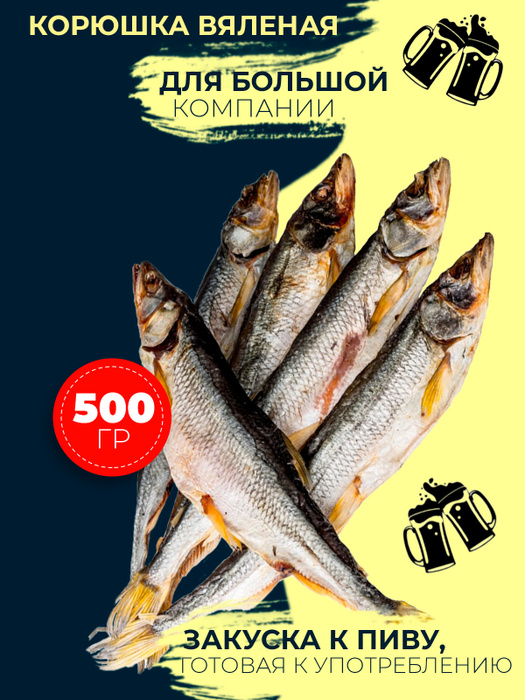 Корюшка вяленая 25 см+ тихоокеанская (азиатская) неразделанная 0,5 кг ...