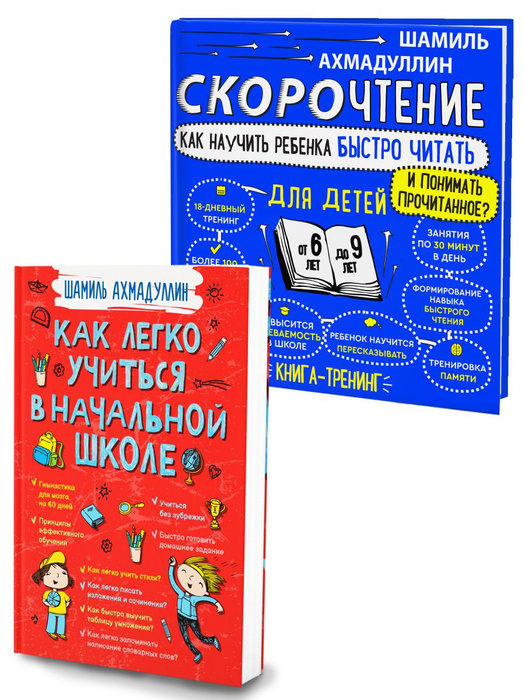 Скорочтение для детей 6-9 лет + Как легко учиться в начальной школе ...