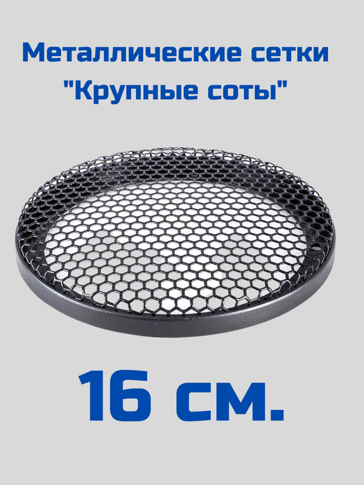 Защитные сетки "Крупные соты" (2 шт.) для динамиков 16 см. Гриль ...